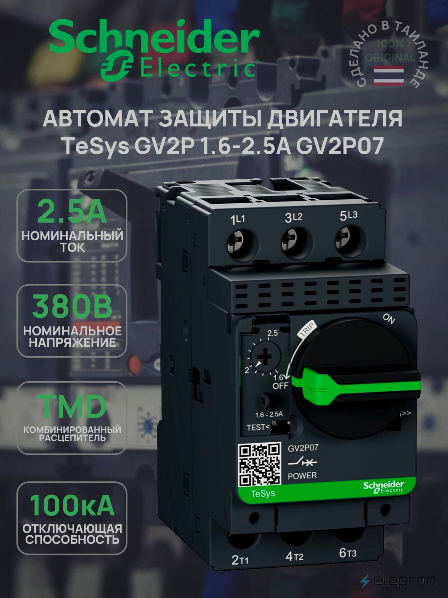 Автомат защиты двигателя Schneider Electric 1.6-2.5А, TeSys GV2P GV2P07