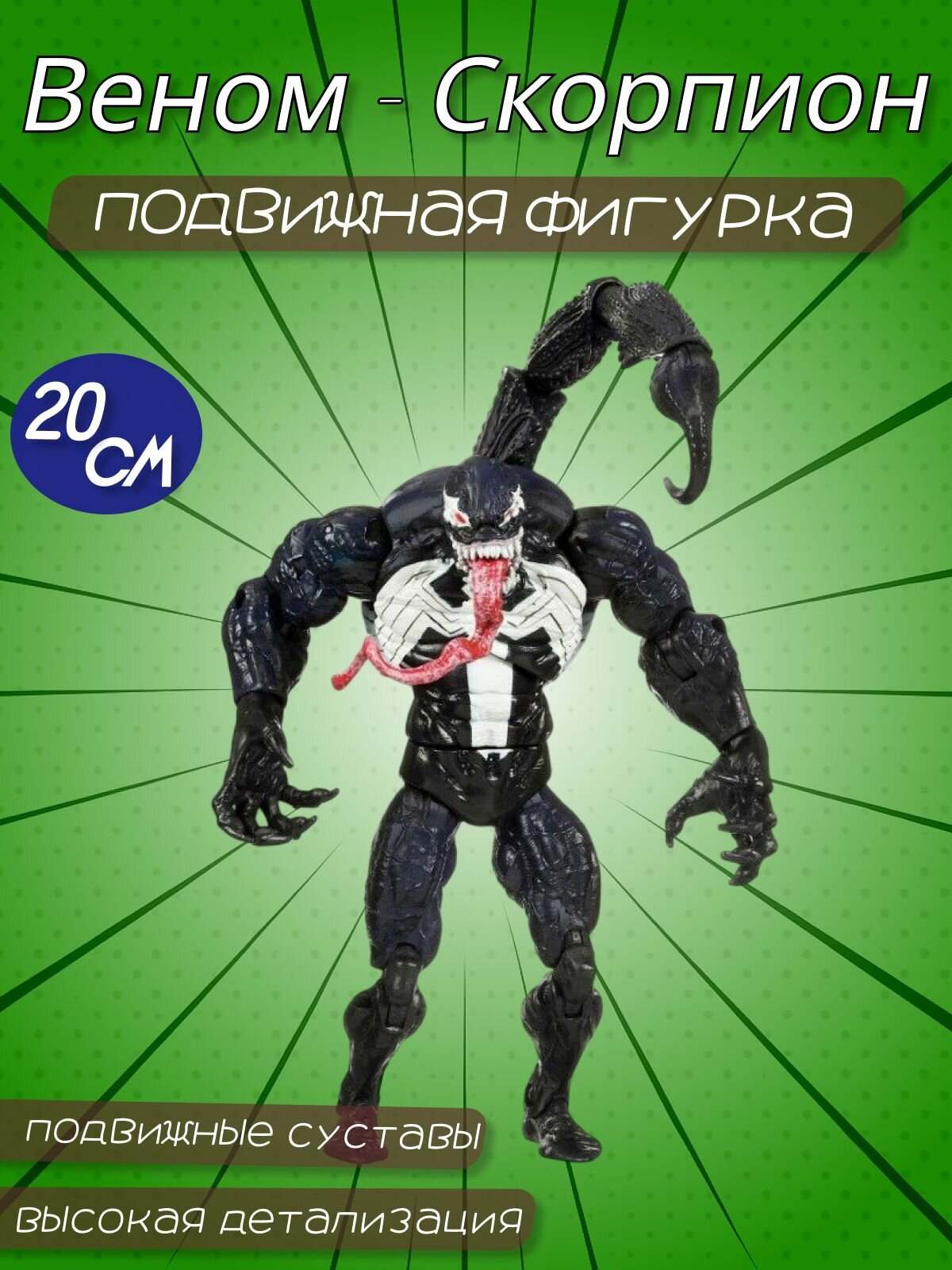 Фигурка Spider-Man Scorpion Venom - Человек-Паук Скорпион Веном (20 см)