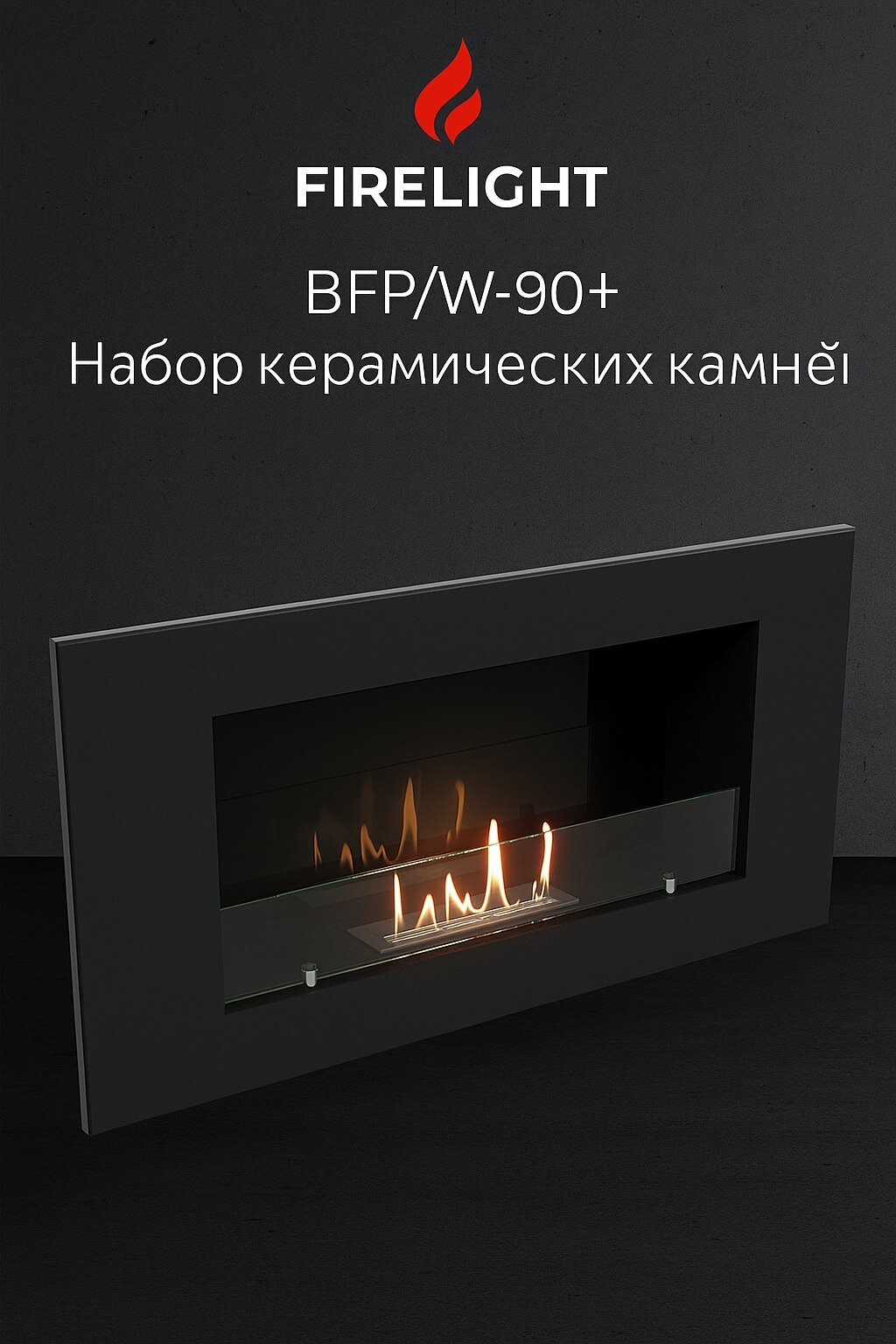 Каминокомплект: Биокамин Firelight BFP/W-90+Набор керамических камней М, черные
