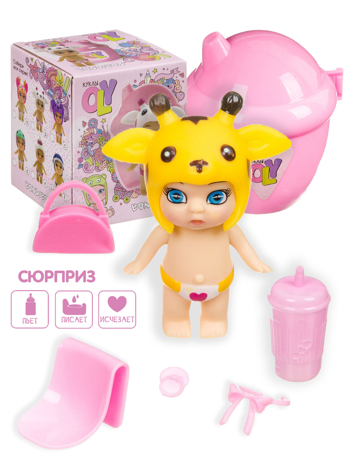 Кукла-сюрприз в поильнике, с шапочкой в виде жирафа и аксессуарами Oly Bondibon