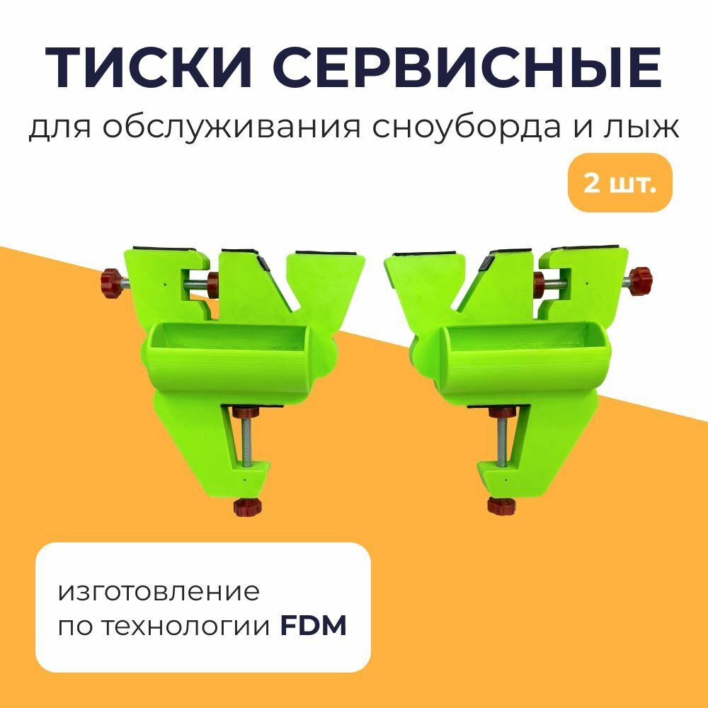 Тиски сервисные для обслуживания сноуборда и лыж, салатовый