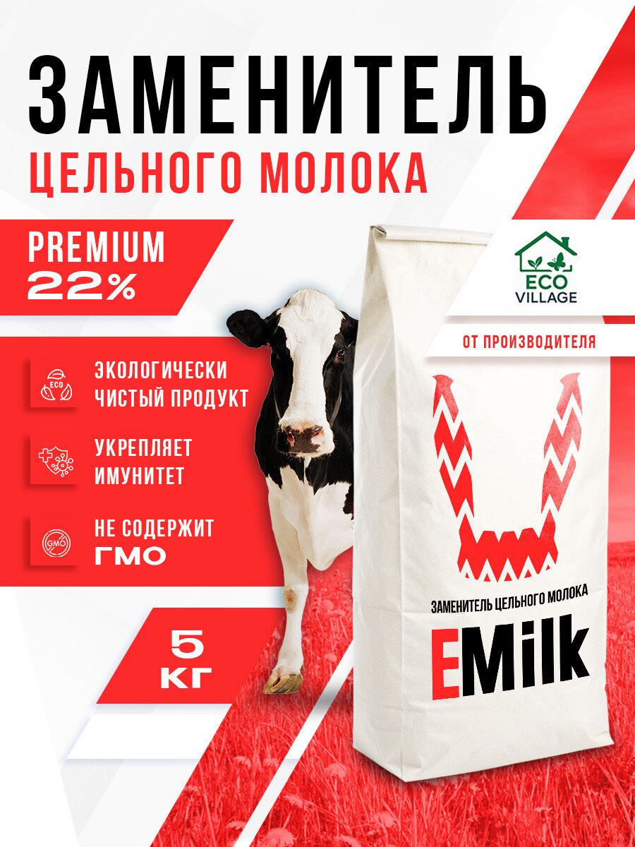 Заменитель Цельного Молока (ЗЦМ) EMilk 22% PREMIUM (для телят и поросят) 5 кг