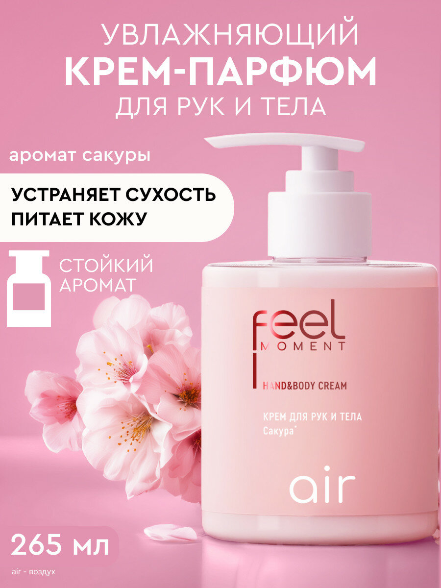 FEEL MOMENT Крем для рук и тела увлажняющий для сухой кожи парфюмированный с экстрактом розы, маслом ши и миндаля, 265мл