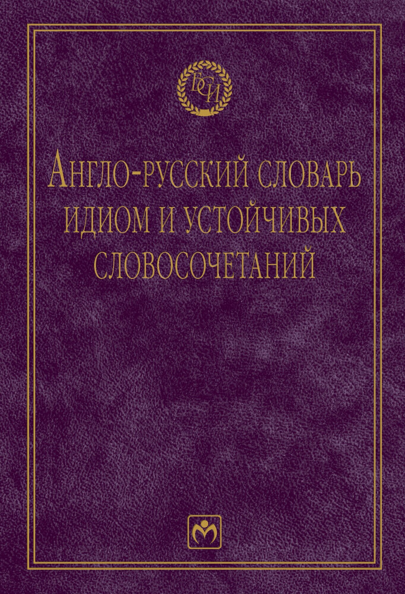 Англо-русский словарь идиом и устойчивых словосочетаний в языке современной прессы (по социально-экономическим и международным проблемам): Словарь.-М: НИЦ ИНФРА-М,2025