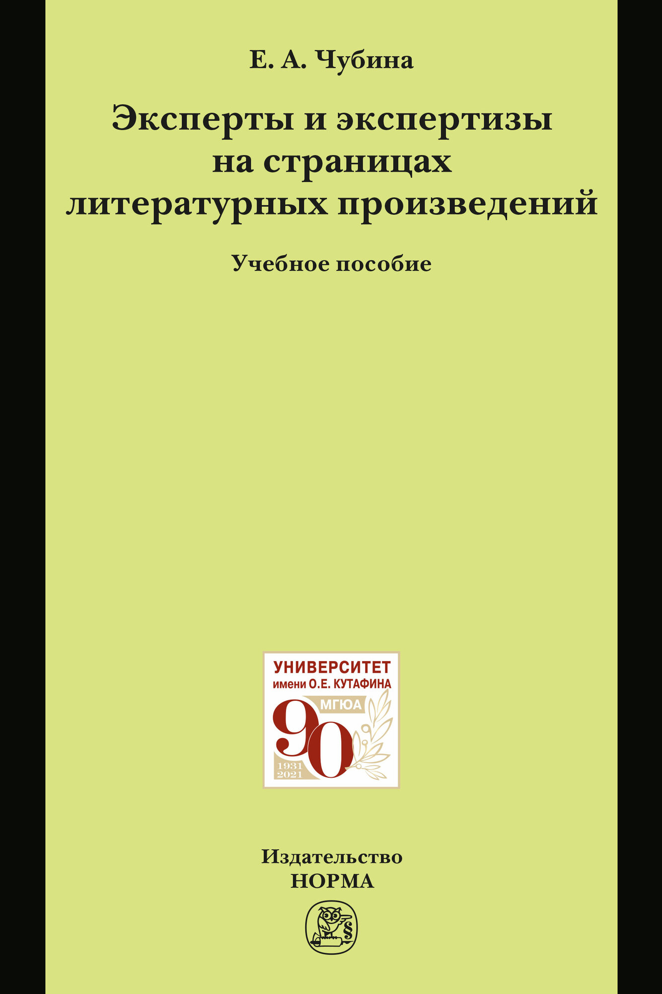 Эксперты и экспертизы на страницах литературных произведений. Чубина Е. А. Учебное пособие. Высшее образование. 2026г, 240с.