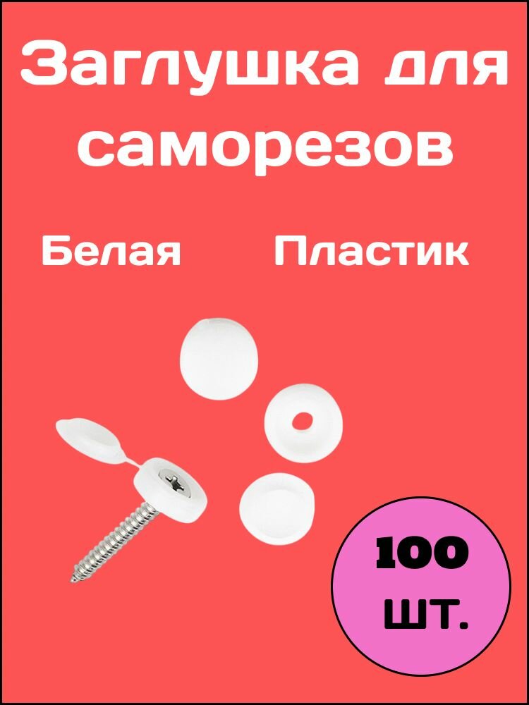 Заглушки для для саморезов белые, мебели