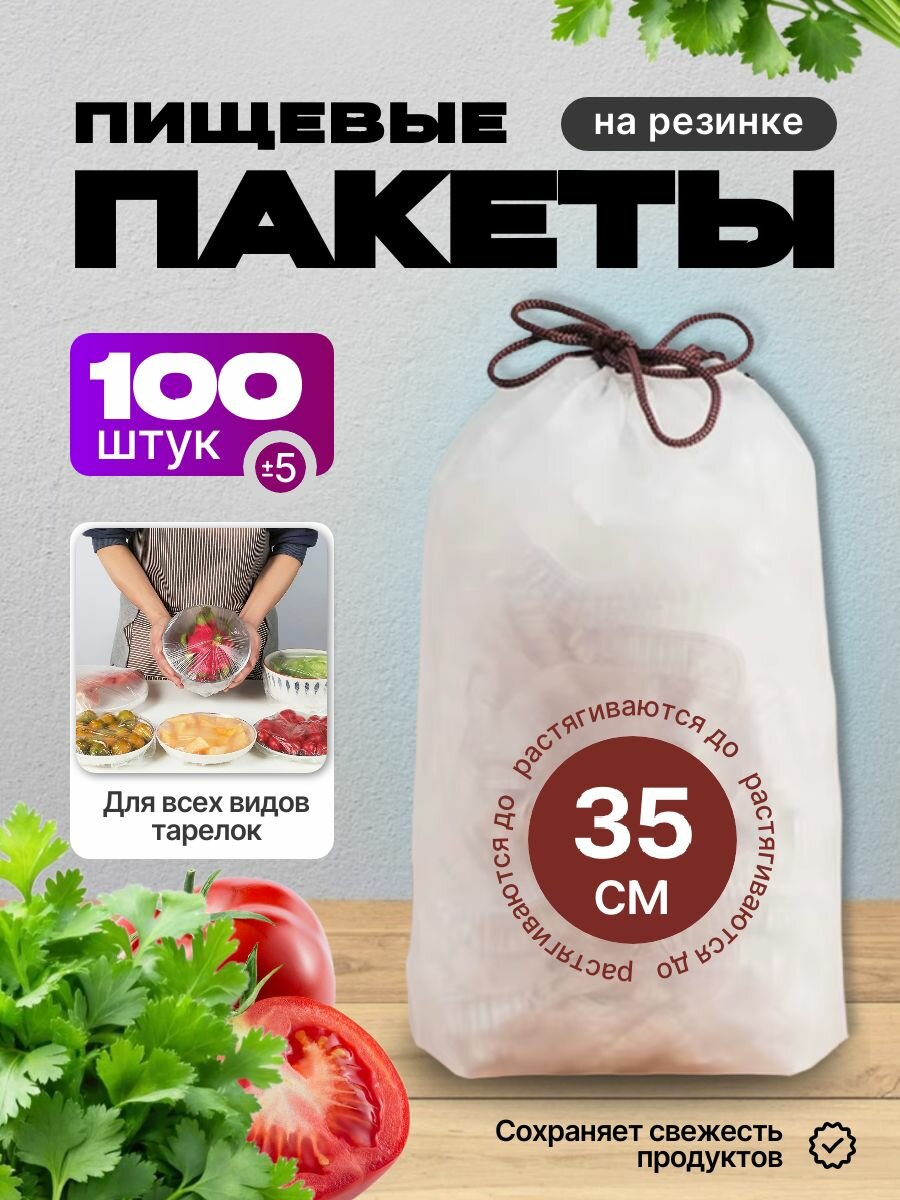 Пакеты для хранения продуктов, чехол для еды, крышка - шапочка, пакеты крышки на резинке, 35см, 100 шт