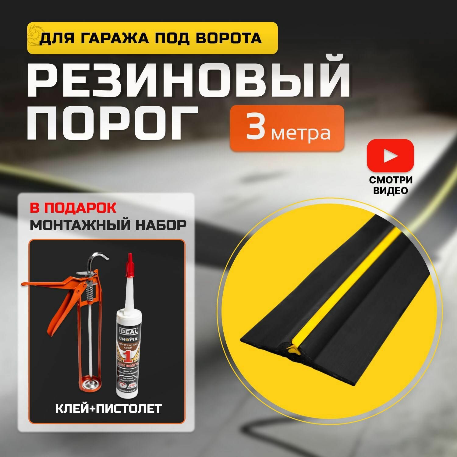 Резиновый порог для гаражных ворот 3 метра полный комплект с клеем и пистолетомПорог напольный