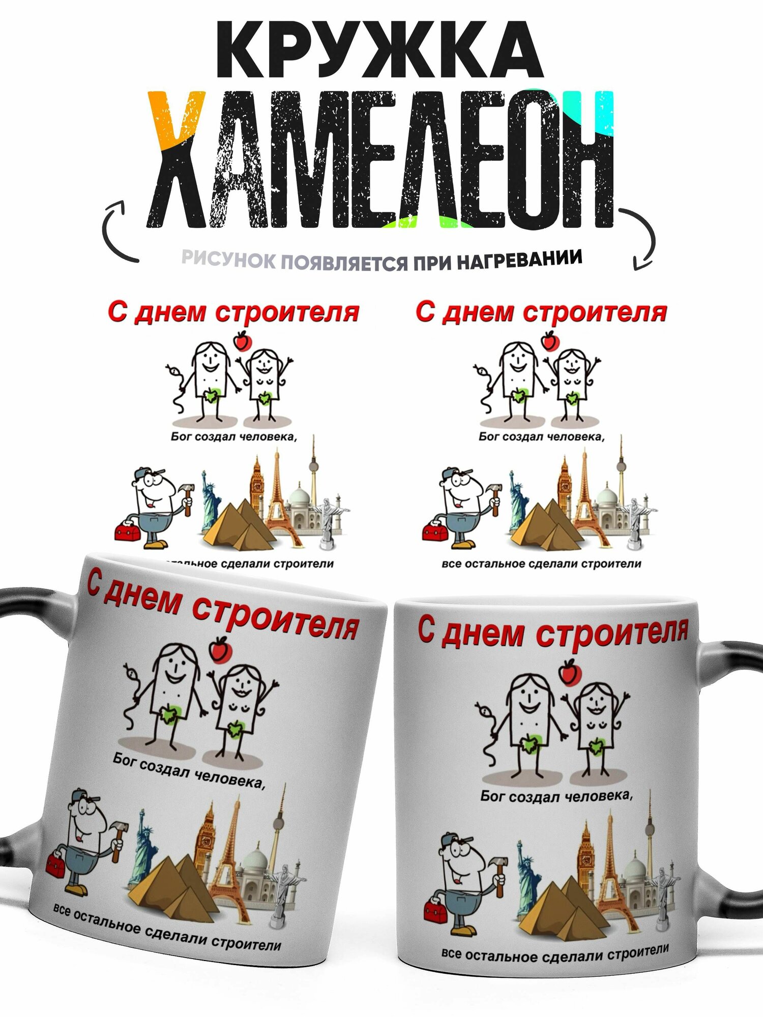 Кружка хамелеон Бог создал человека все остальное строитель 330 мл