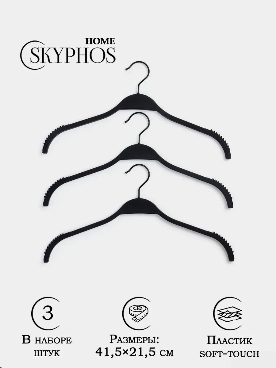 Вешалки для одежды набор 3 шт.