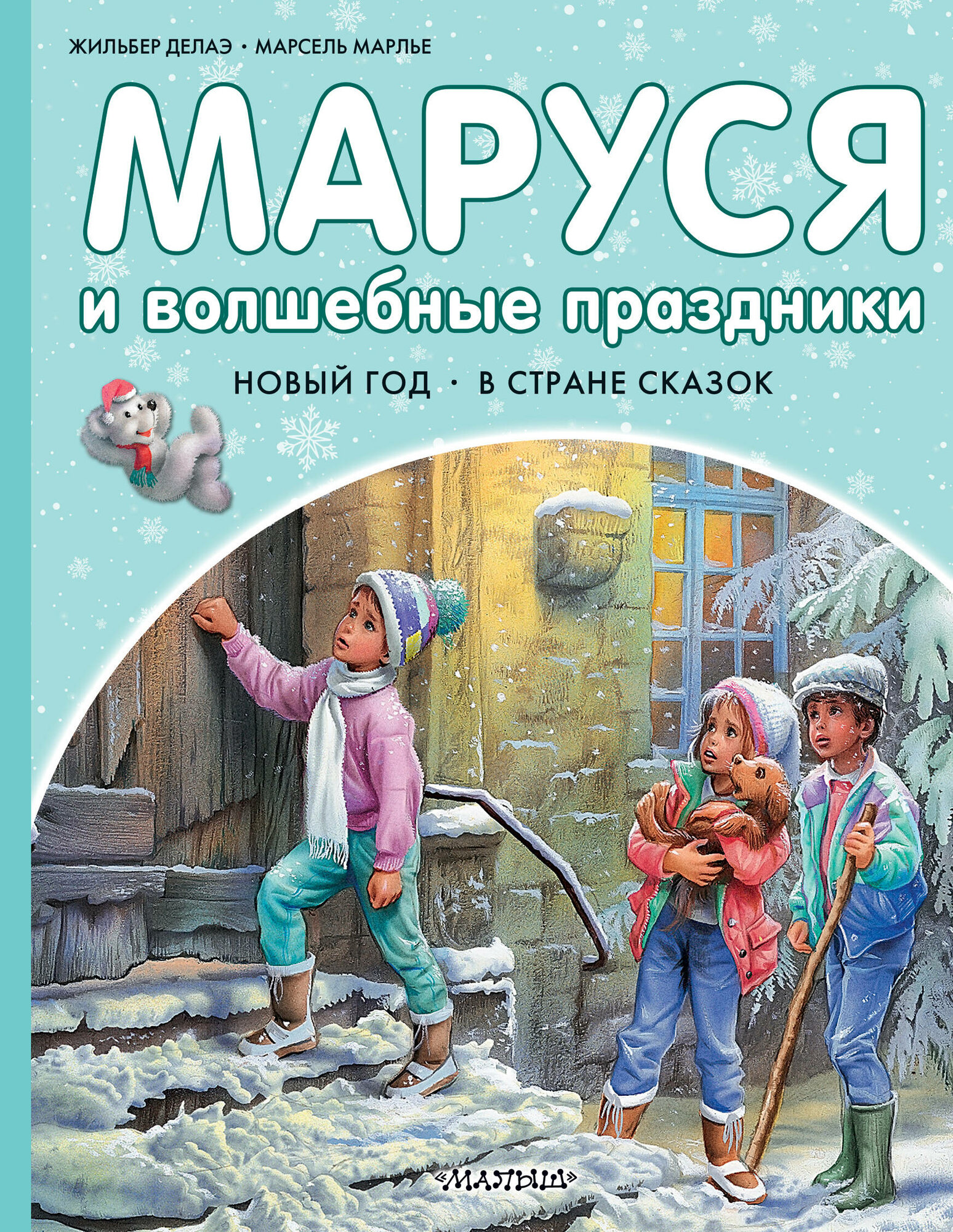 Книга "Маруся и волшебные праздники", автор Марлье М, Делаэ Ж, издательство малыш