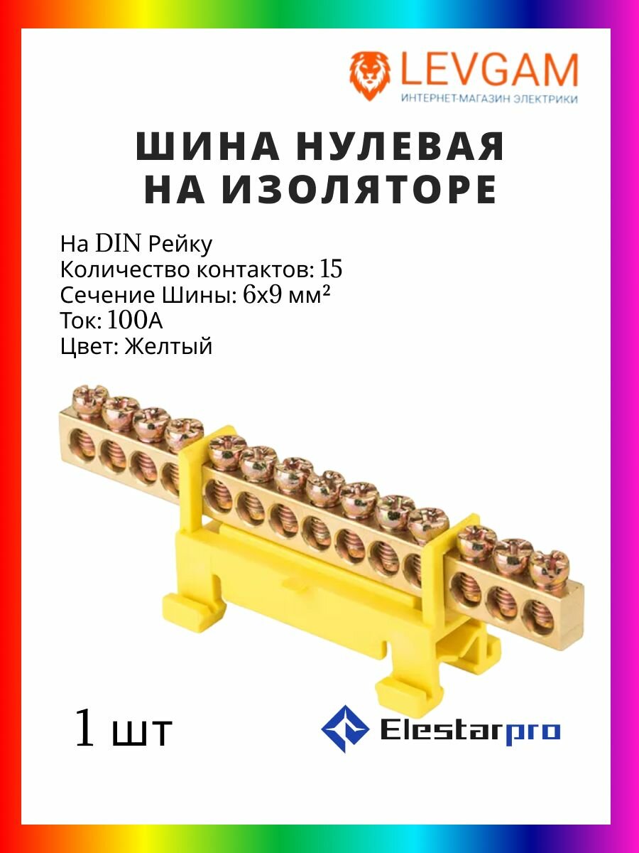 ElestarPRO Шина нулевая на малом изоляторе 15/1 6х9 мм2 желтая, 1 штука