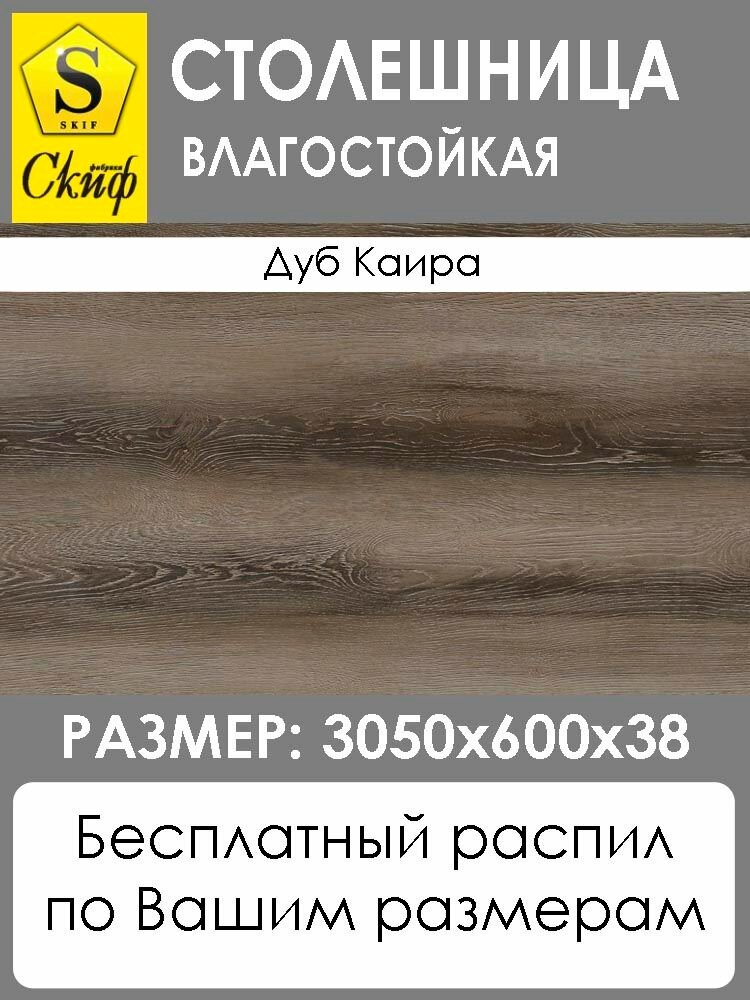Влагостойкая столешница для кухни Скиф 3050х600х38мм Цвет 201 Дуб Каира