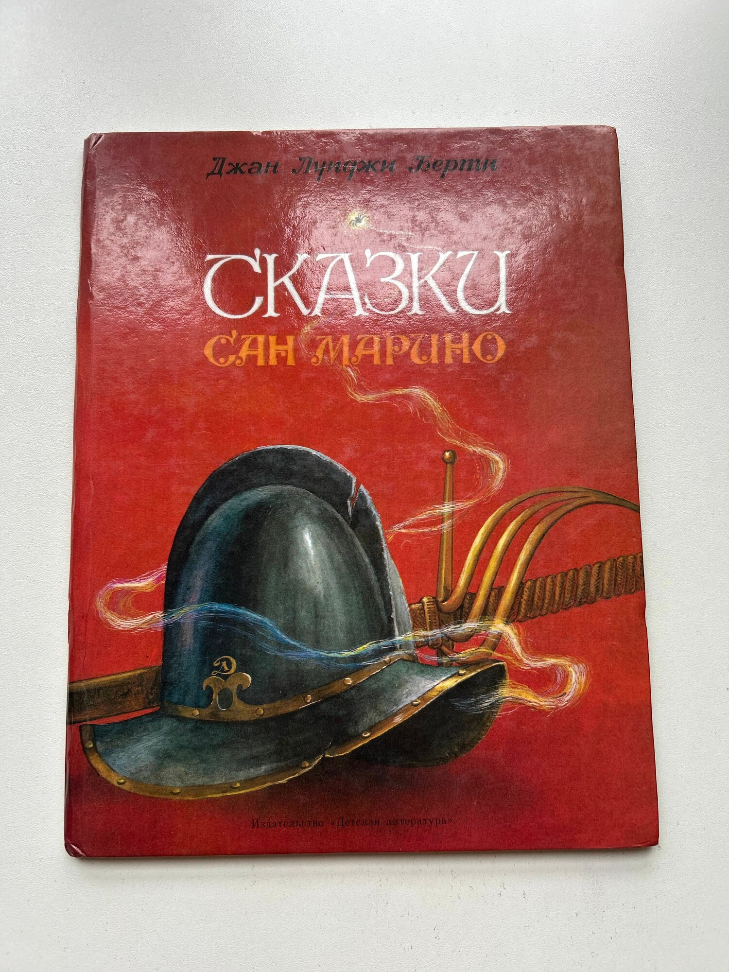 Книга Сказки Сан Марино. Пересказ с итальянского. Художник А. Алешин. Издание 1991 года