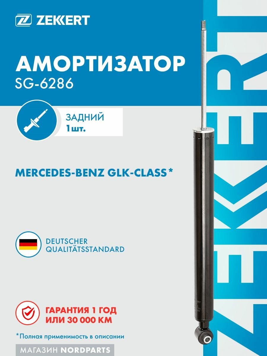 Амортизатор газовый задней подвески MB GLK-Class (X204) 08-