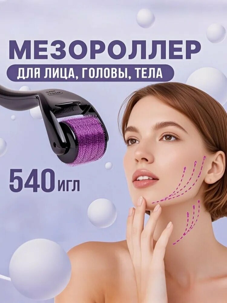 Мезороллер для лица 0,75 мм от морщин роллер головы и тела ролик массажер