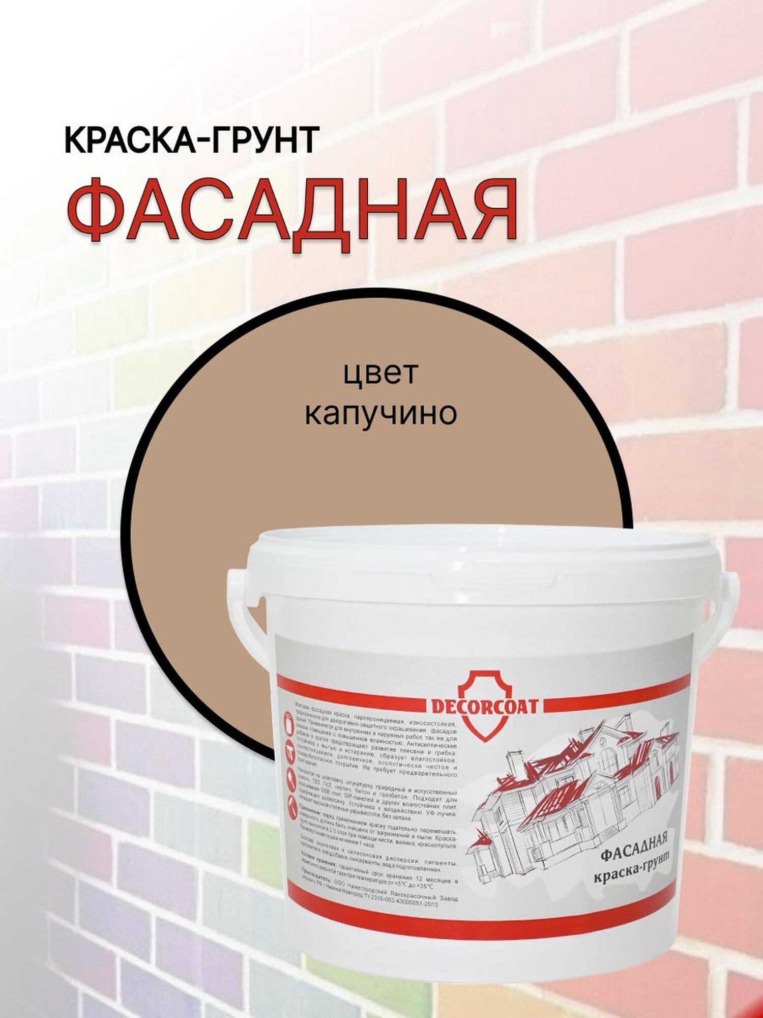 Краска-грунт DECORCOAT, фасадная, матовая, цвет капучино, 1.2 кг