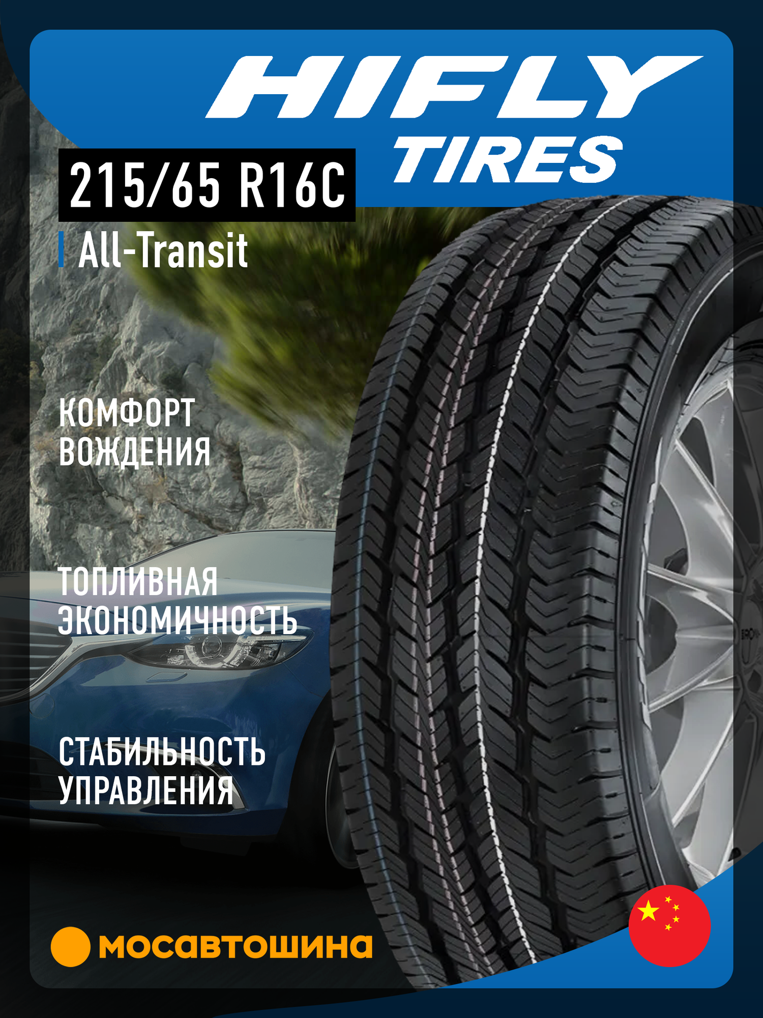 Летние автомобильные шины Hifly All-Transit 215/65 R16C 109/107R