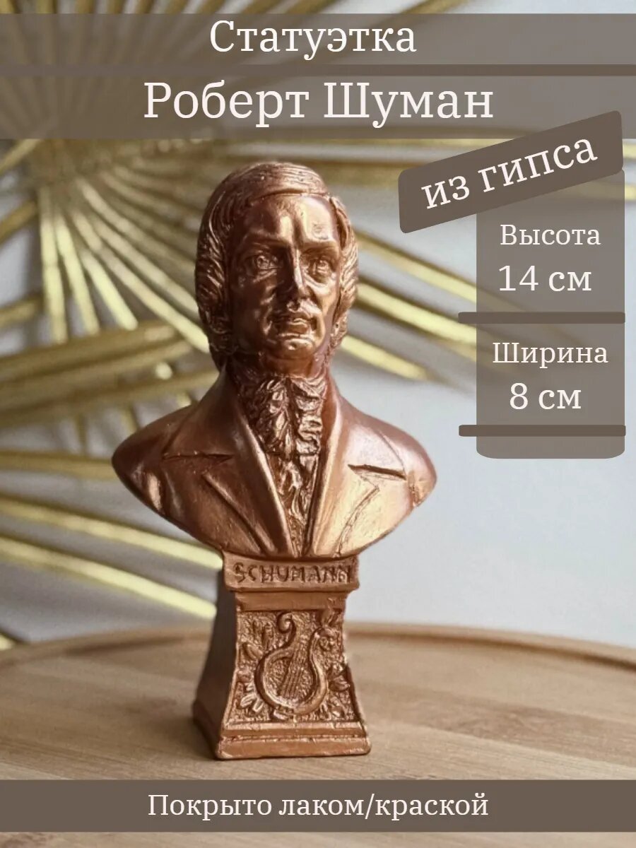 Статуэтка Бюст Роберта Шумана, 14 см, из гипса в бронзовом цвете
