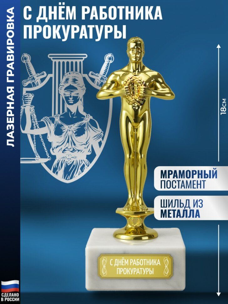 Награда "С днём работника прокуратуры" (18 см)