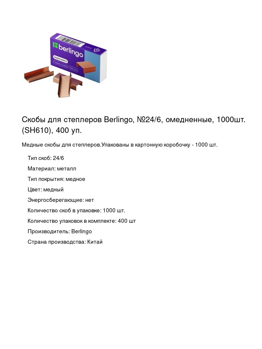 Скобы для степлеров Berlingo, №24/6, омедненные, 1000шт. (SH610), 400 уп.