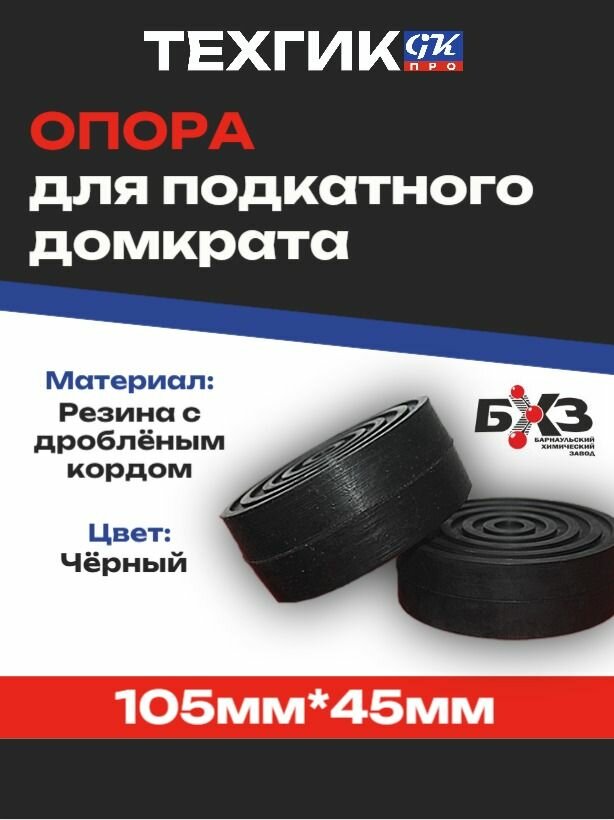 Опора усиленная БХЗ домкрата 105*45