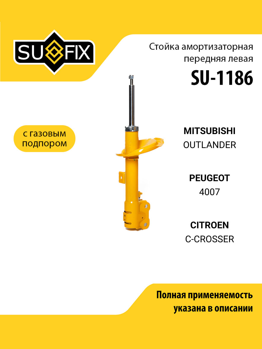 Стойка амортизаторная передняя левая для MITSUBISHI OUTLANDER / PEUGEOT 4007 / SUFIX SU-1186