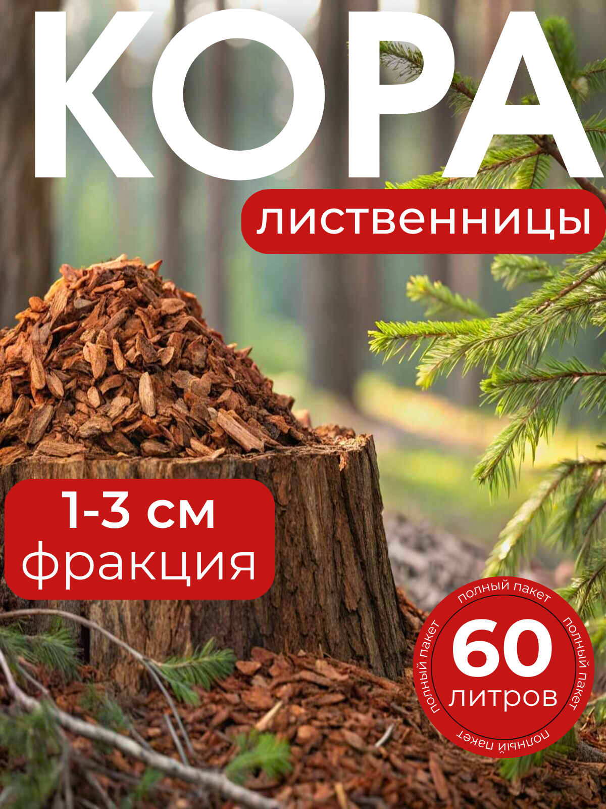 Мульча из коры лиственницы нижний слой фракция 1-3 см 60 листов