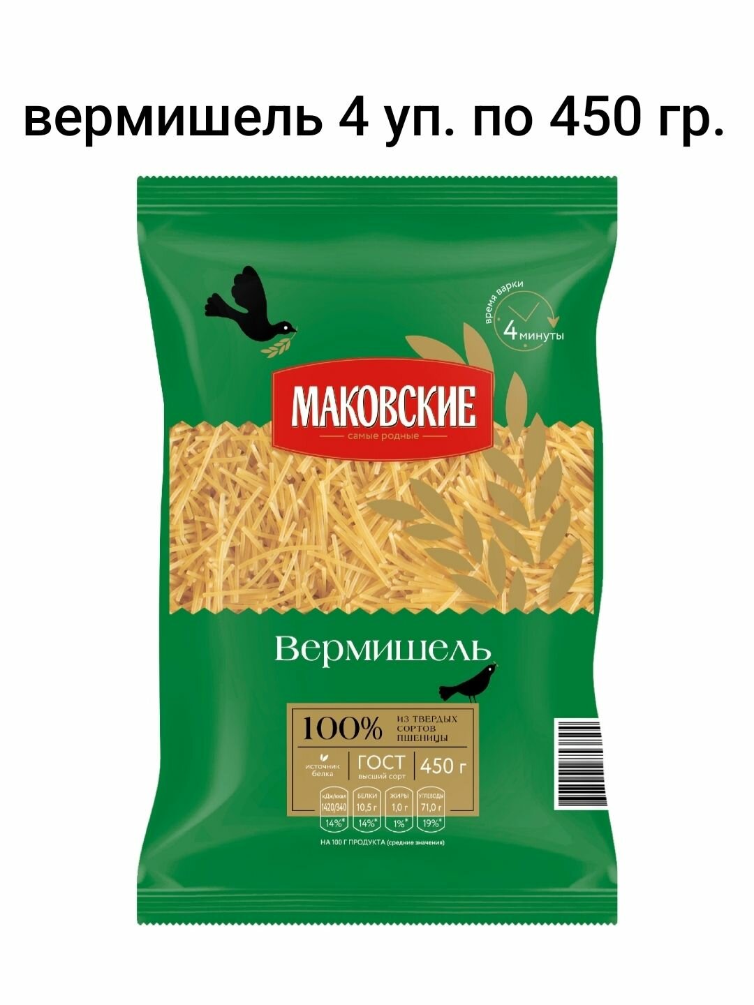 Вермишель 4 шт. по 450 гр.