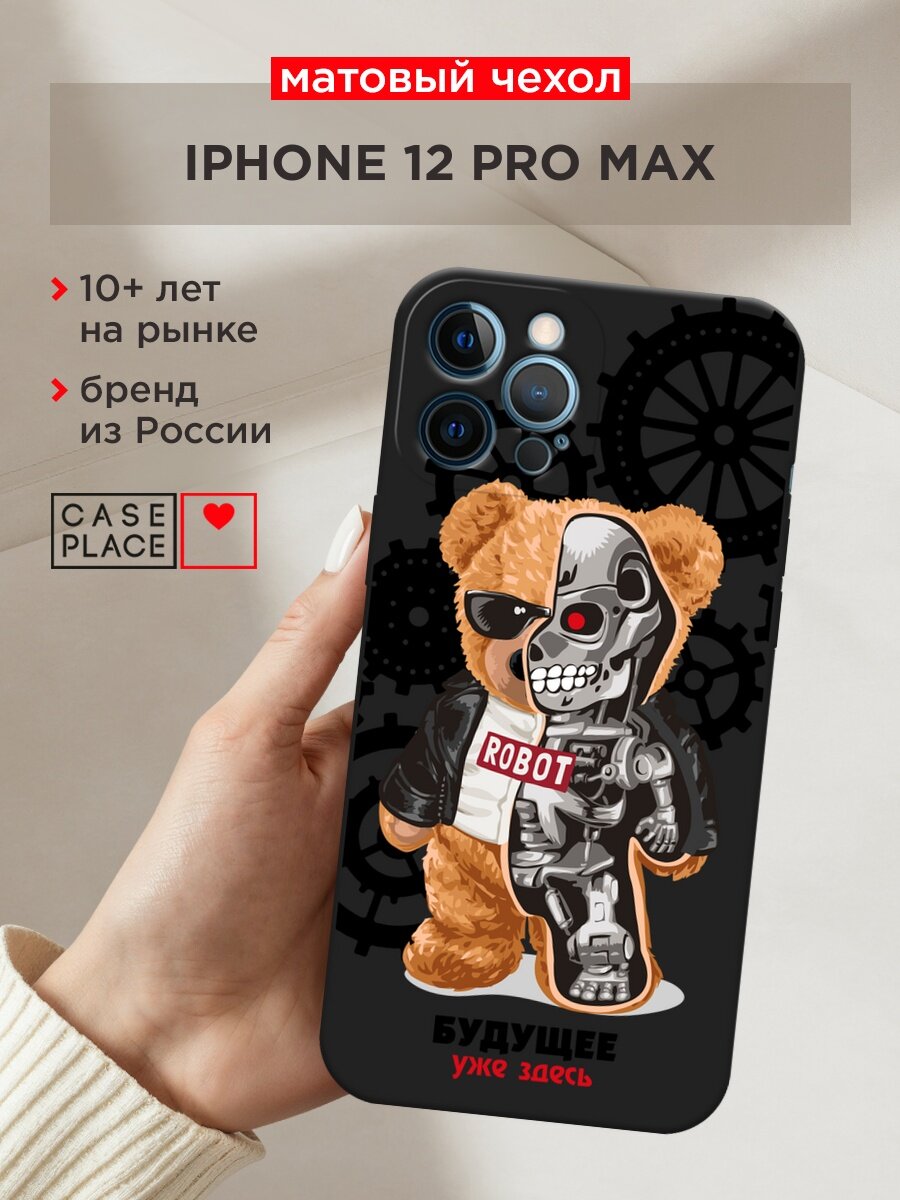 Черный матовый чехол на Apple iPhone 12 Pro Max / Айфон 12 Про Макс с принтом "Будущее уже здесь - 23 февраля"