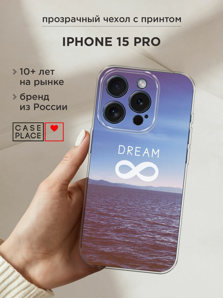 Чехол на Apple iPhone 15 Pro / Айфон 15 Про с принтом "Dream бесконечность"