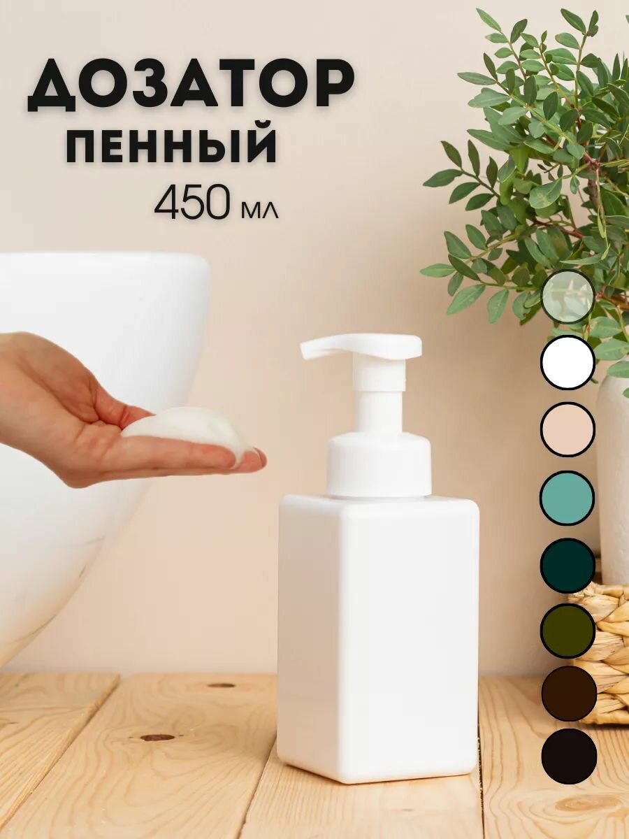 Пенный дозатор для жидкого мыла, с пенообразователем