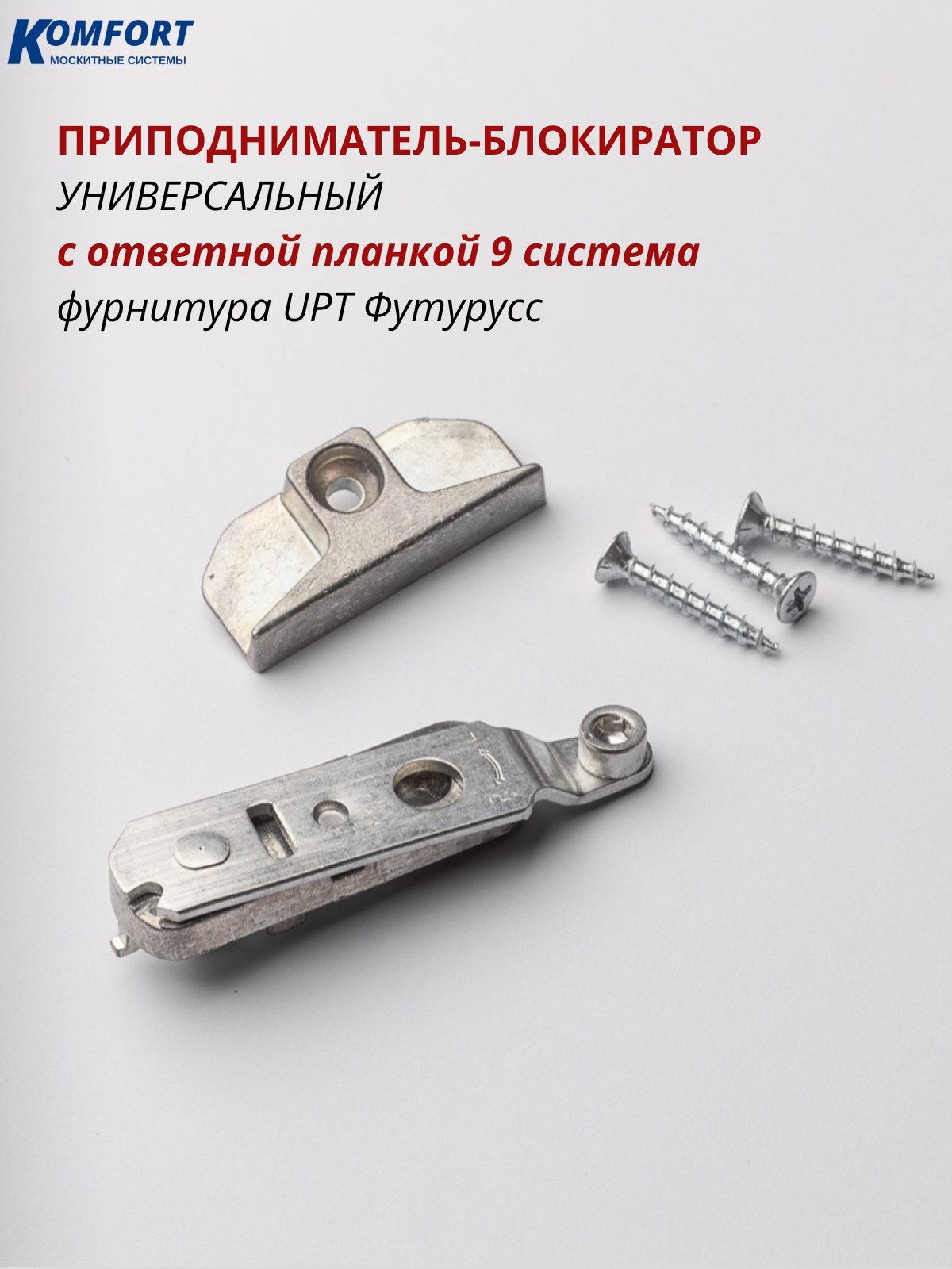 Приподниматель блокиратор с зацепом 9 мм UPT Футурусс