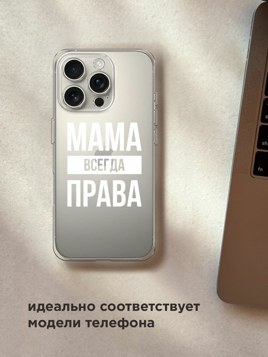 Чехол на Apple iPhone 16 Pro / Айфон 16 Про с принтом "Мама права", прозрачный — фото 1