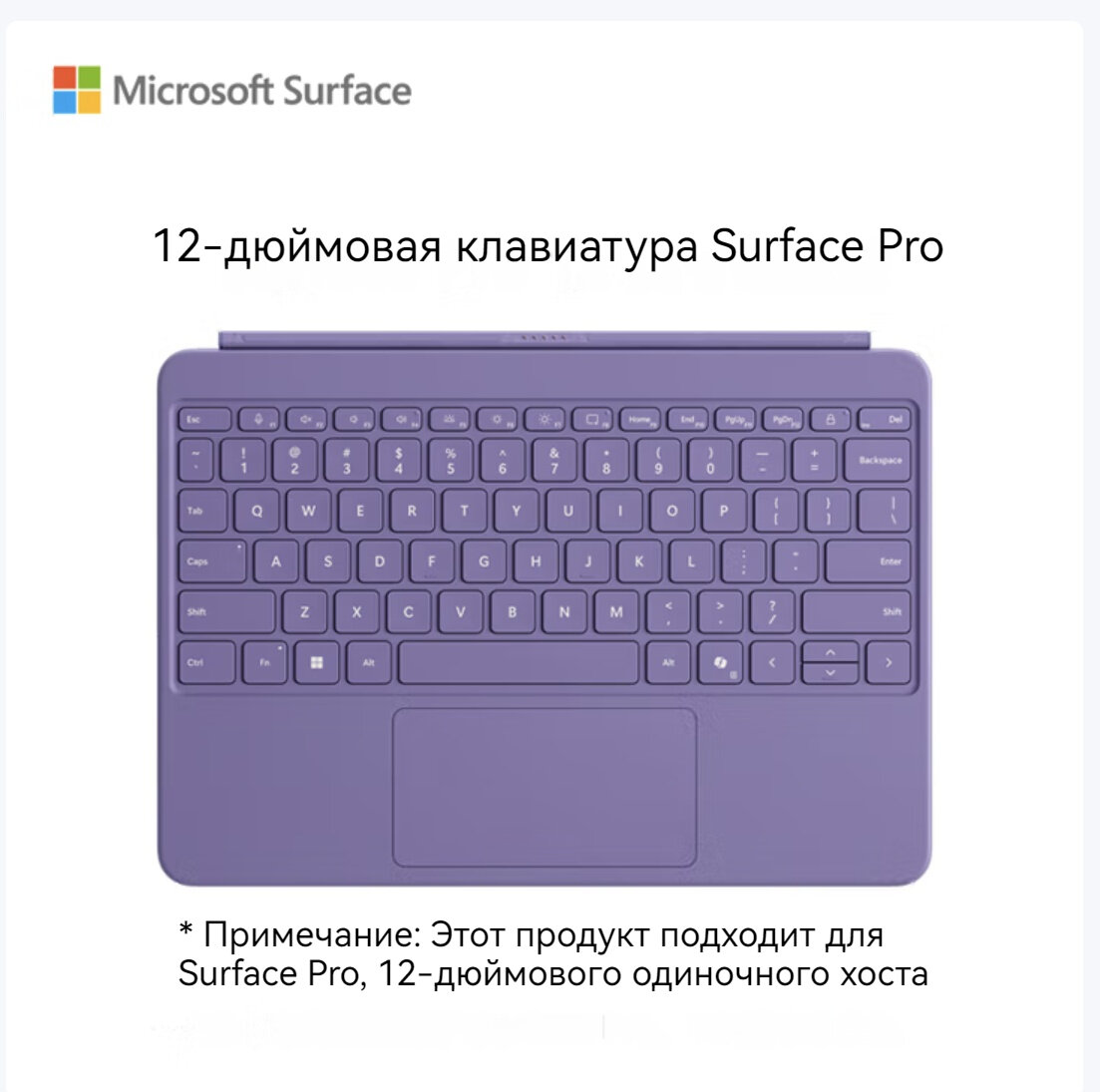 Клавиатура Microsoft, для Surface Pro, 12", для отдельного устройства, без стилуса