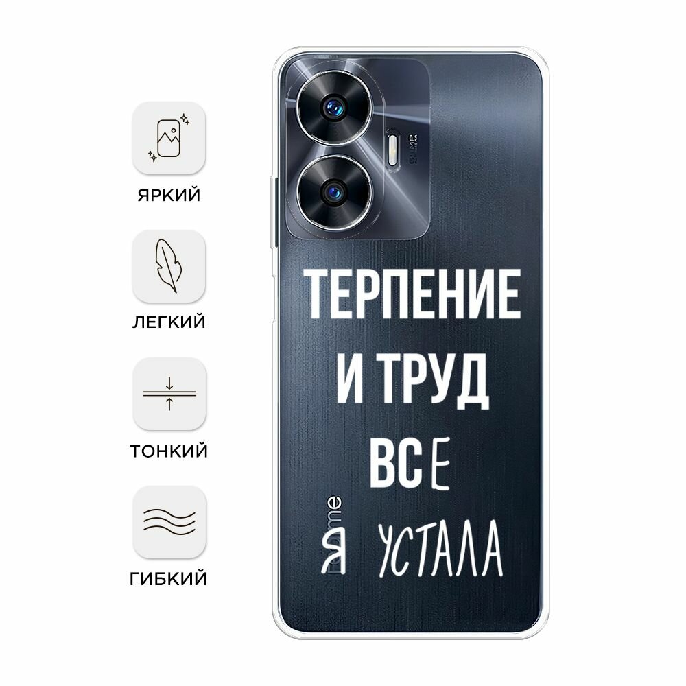Чехол на Realme C55 / Реалми C55 с принтом "Все я устала", прозрачный — фото 1