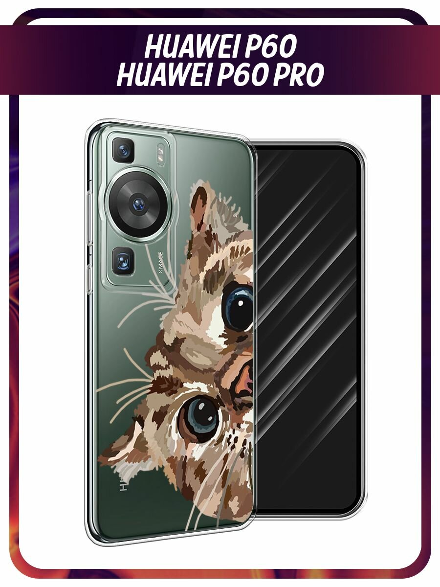 Чехол на Huawei P60/P60 Pro / Хуавей P60/P60 Про с принтом "Любопытный кот", прозрачный