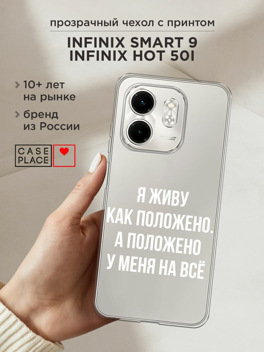 Чехол на Infinix Smart 9/Hot 50i / Инфиникс Смарт 9/Хот 50i с принтом "Живу как положено", прозрачный