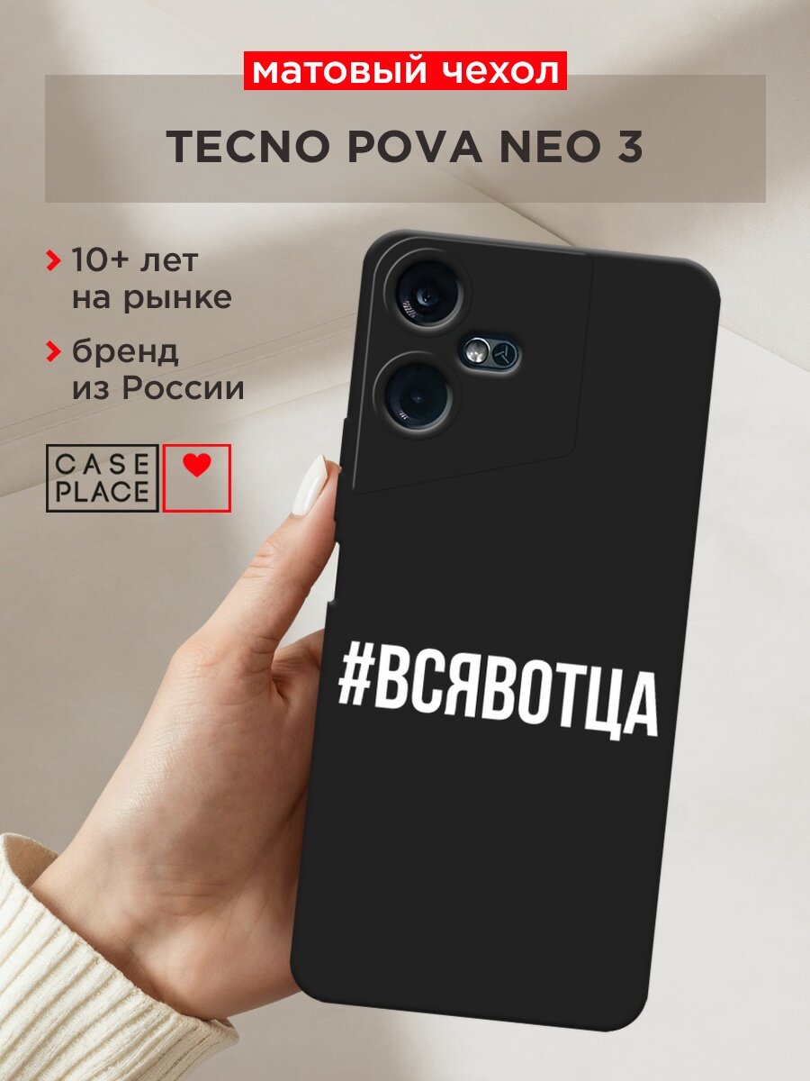 Черный матовый чехол на Tecno Pova Neo 3 / Техно Пова Нео 3 с принтом "Всявотца"