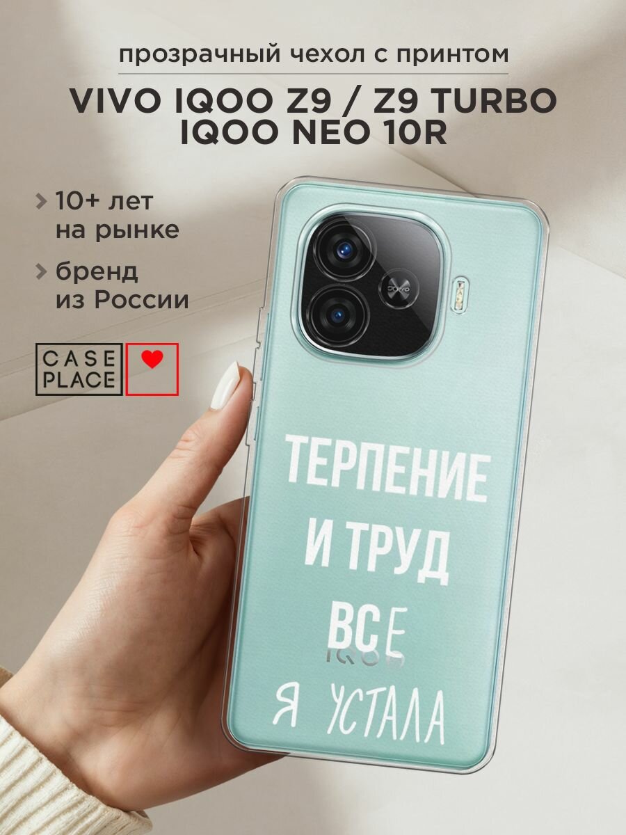 Чехол на Vivo iQOO Z9/Z9 Turbo/Neo 10R / Виво iQOO Z9/Z9 Турбо/Нео 10R с принтом "Все я устала", прозрачный