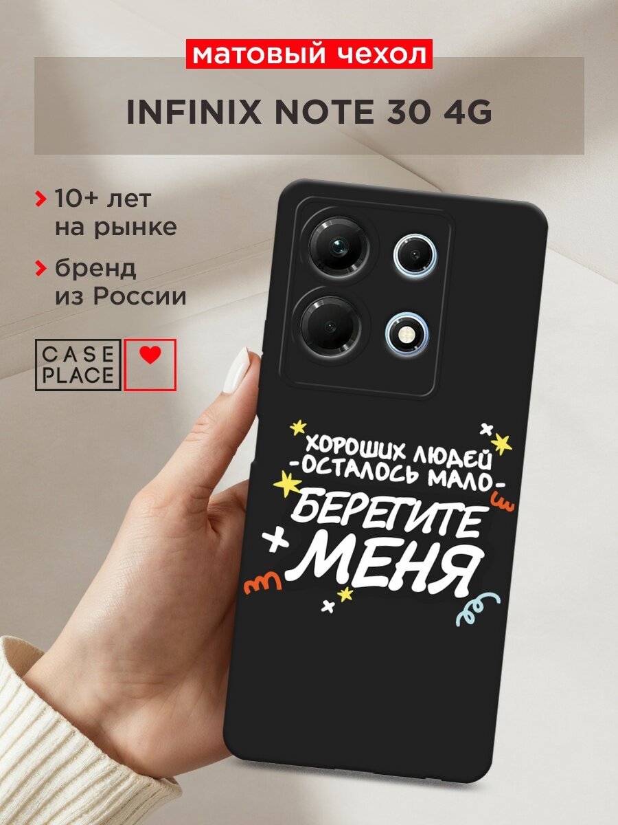 Черный матовый чехол на Infinix Note 30 4G / Инфиникс Нот 30 4G с принтом "Берегите меня"