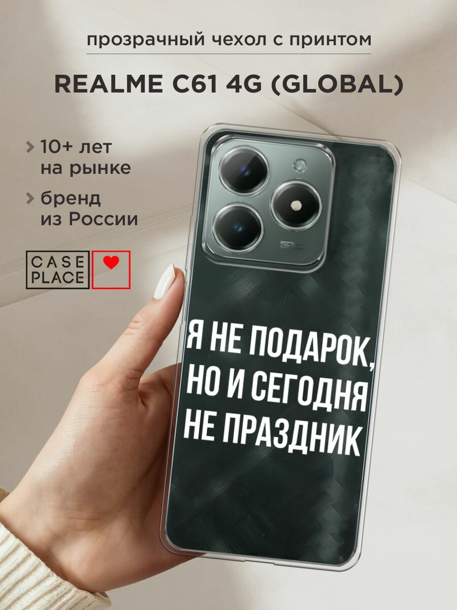 Чехол на Realme C61 4G (Global) / Реалми C61 4G с принтом "Я не подарок", прозрачный