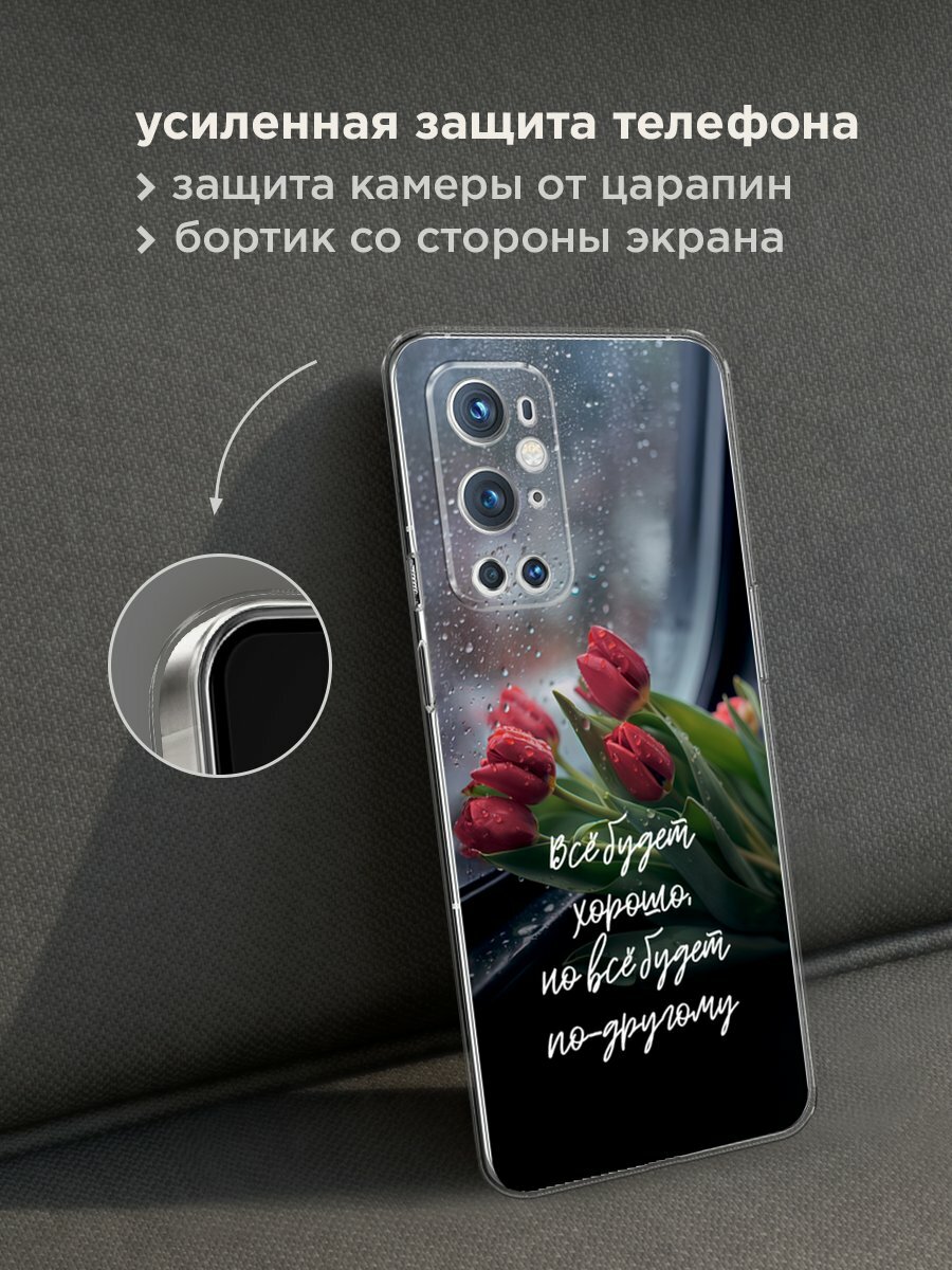 Чехол на OnePlus 9 Pro / ВанПлас 9 Про с принтом "Всё будет хорошо" — фото 1