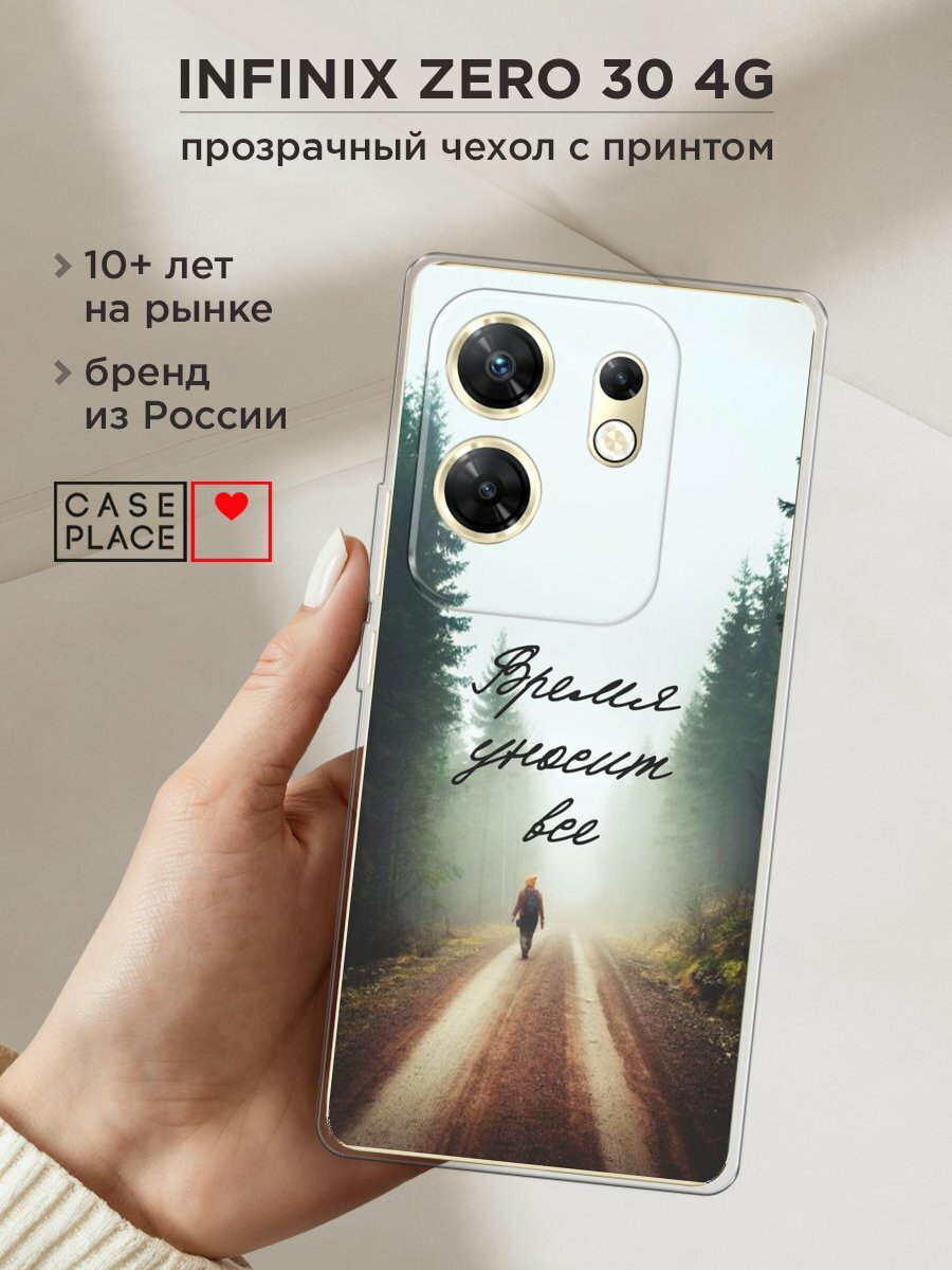 Чехол на Infinix Zero 30 4G / Инфиникс Зеро 30 4G с принтом "Время уносит все"