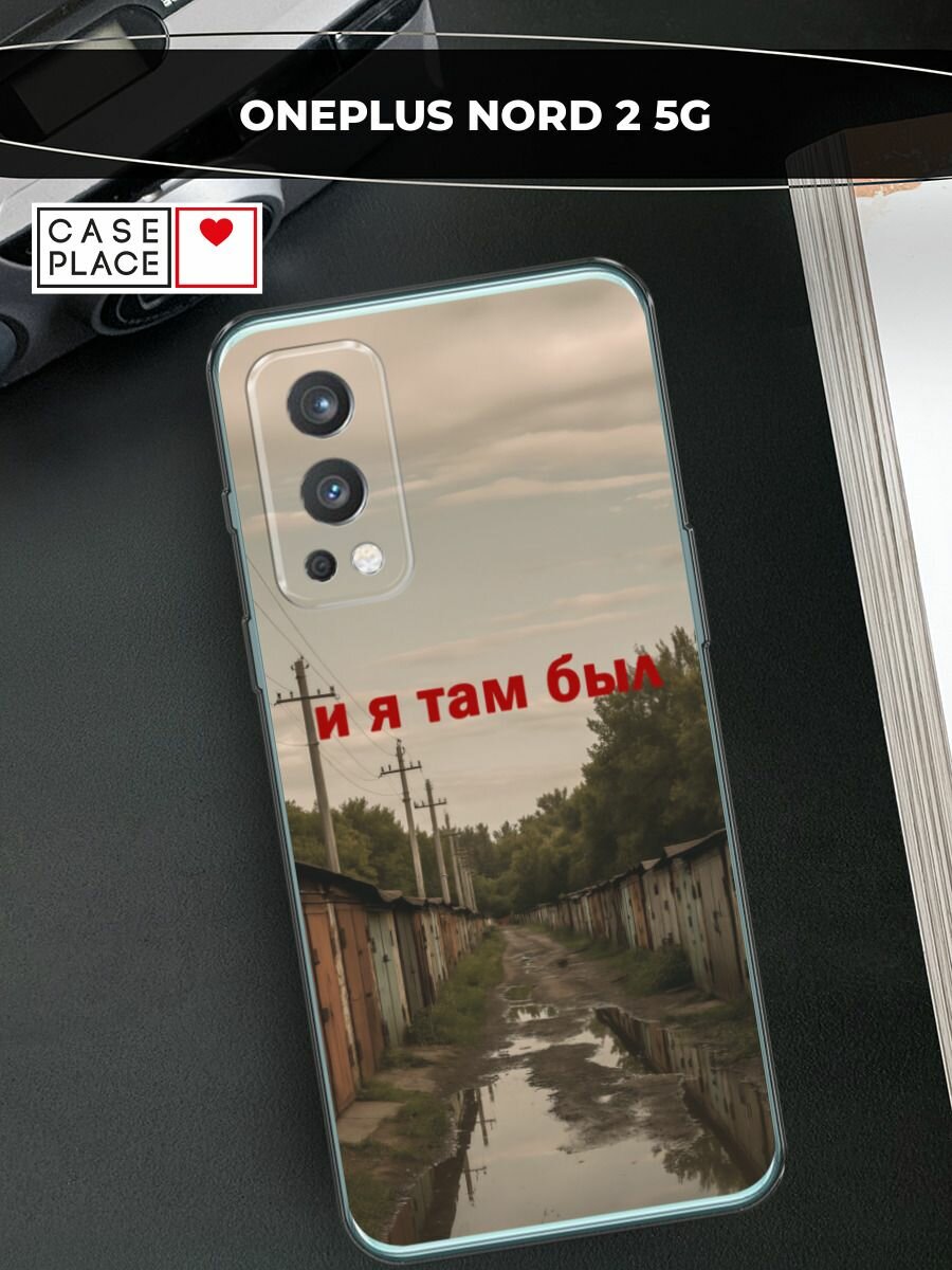 Чехол на OnePlus Nord 2 / ВанПлас Норд 2 с принтом "И я там был"