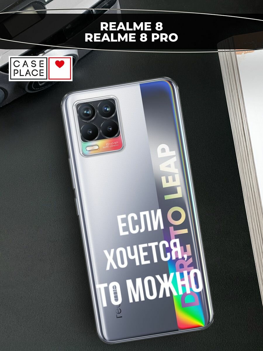 Чехол на Realme 8/8 Pro / Реалми 8/8 Про с принтом "Если хочется", прозрачный