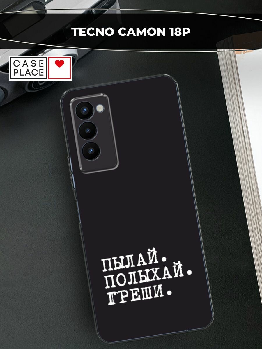 Чехол на Tecno Camon 18P / Техно Камон 18Р с принтом "Пылай и греши"
