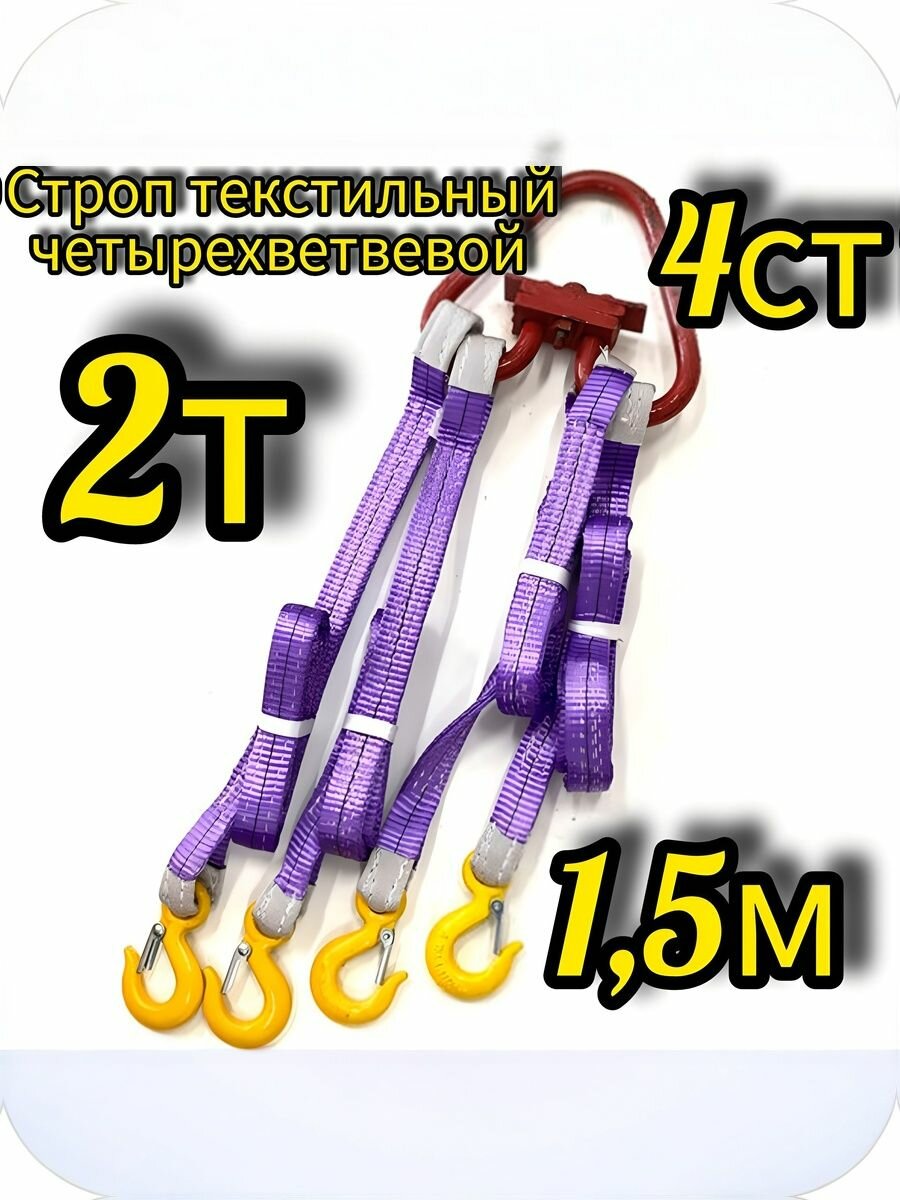 Строп текстильный четырехветвевой 4СТ (паук) 2т 1,5м