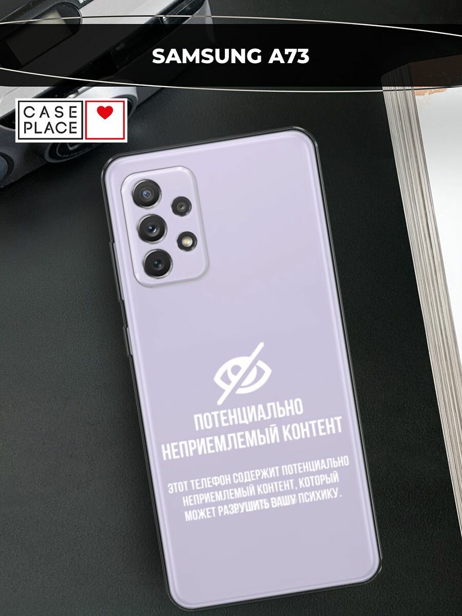 Чехол на Samsung Galaxy A73 / Самсунг Галакси А73 с принтом "Неприемлемый контент", прозрачный