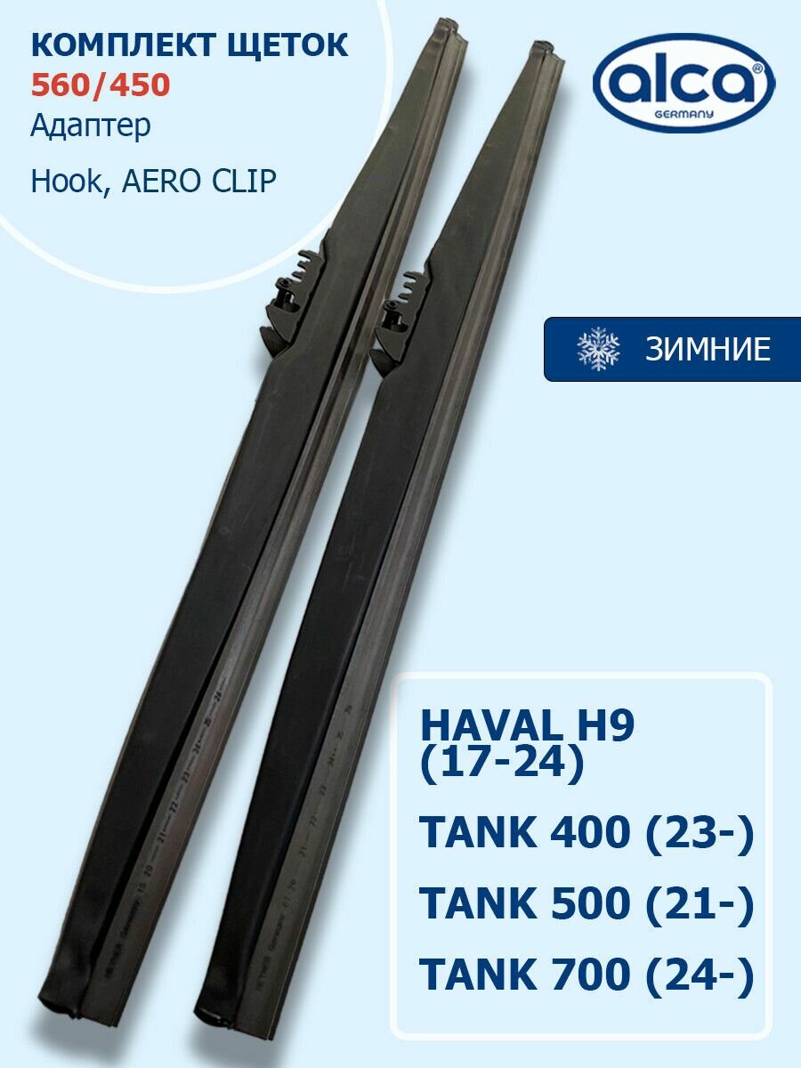 560 450мм. Дворники Щетки стеклоочистителя для Tank 500 Танк 500, 400, 700; Haval H9 Хавейл H9